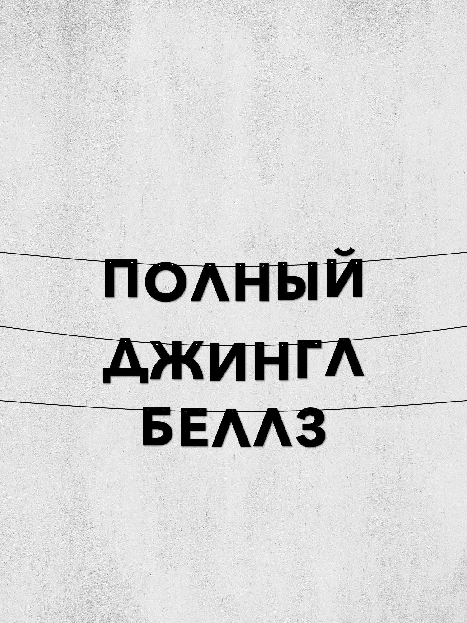 Гирлянда из букв Полный Джингл Беллз - Стильный Декор для Нового Года и Рождества, Высота Буквы 10 см, Долговечный Материал