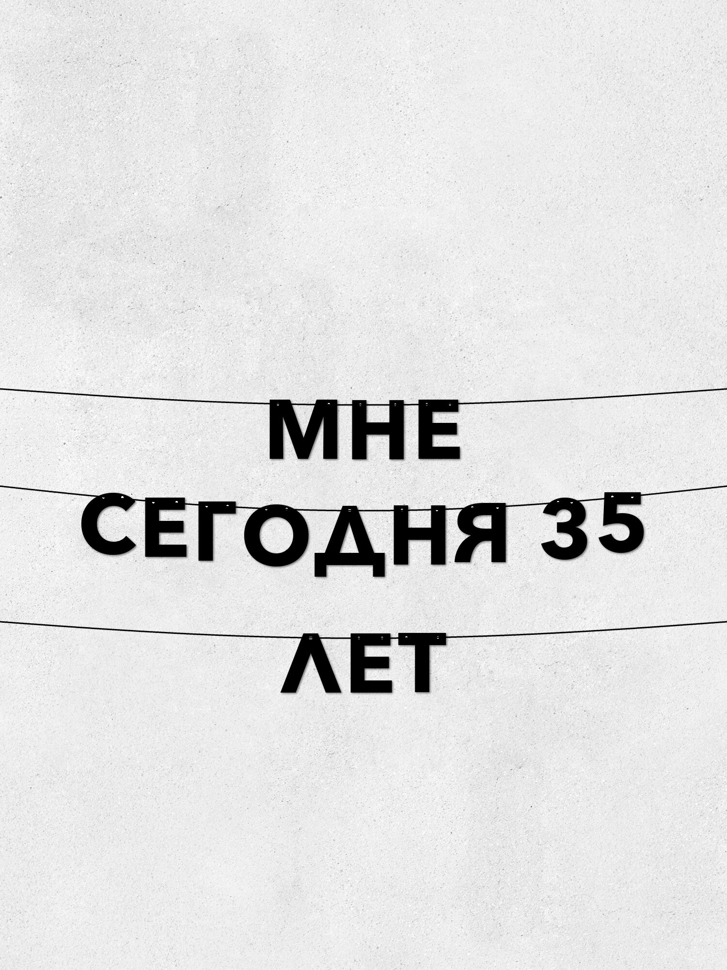 Гирлянда из букв Мне Сегодня 35 Лет Декор для Праздников, Высота 10 см, Долговечный Материал, Легкое Крепление