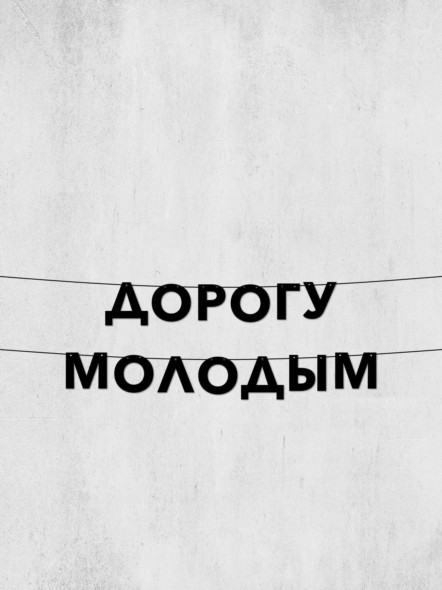 Гирлянда со словами Дорогу молодым - Стильный декор для выпускного, свадеб, юбилеев и фотосессий, 10 см, долговечный материал