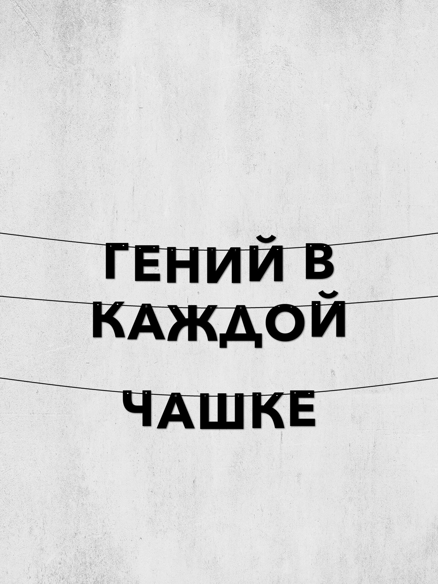Гирлянда Гений в Каждой Чашке - Декор для Кафе и Баров, Высота Букв 10 см, Лёгкое Крепление