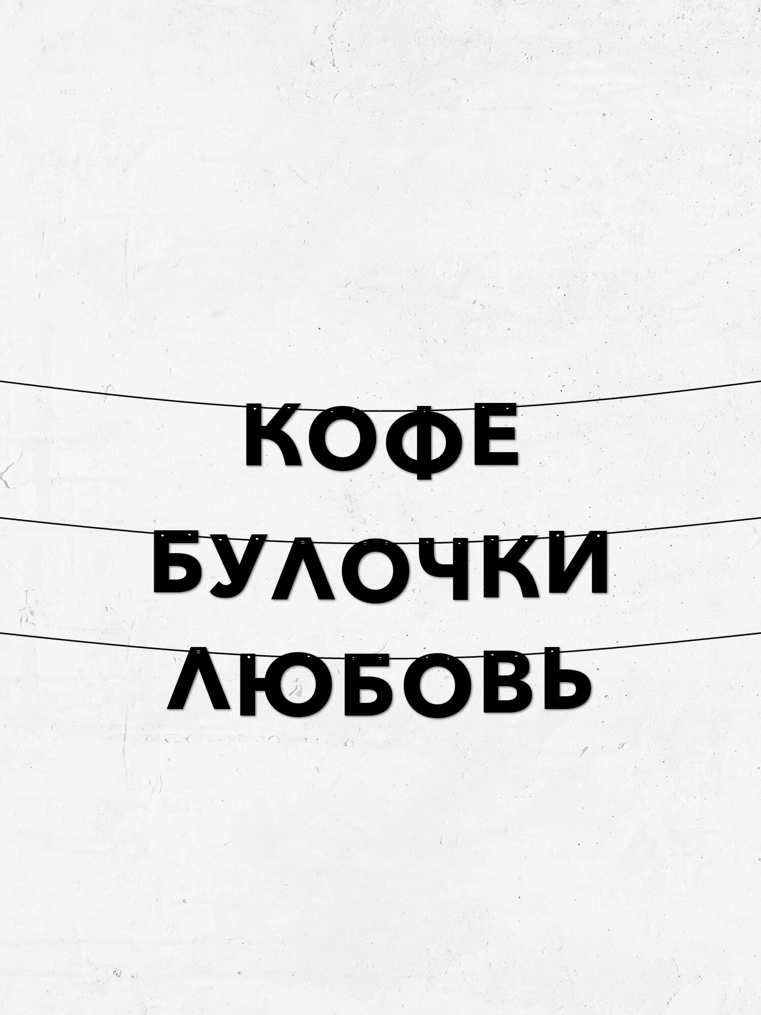 Гирлянда из букв Кофе Булочки Любовь для Кафе и Кофейни, Долговечный Декор, Высота Буквы 10 см