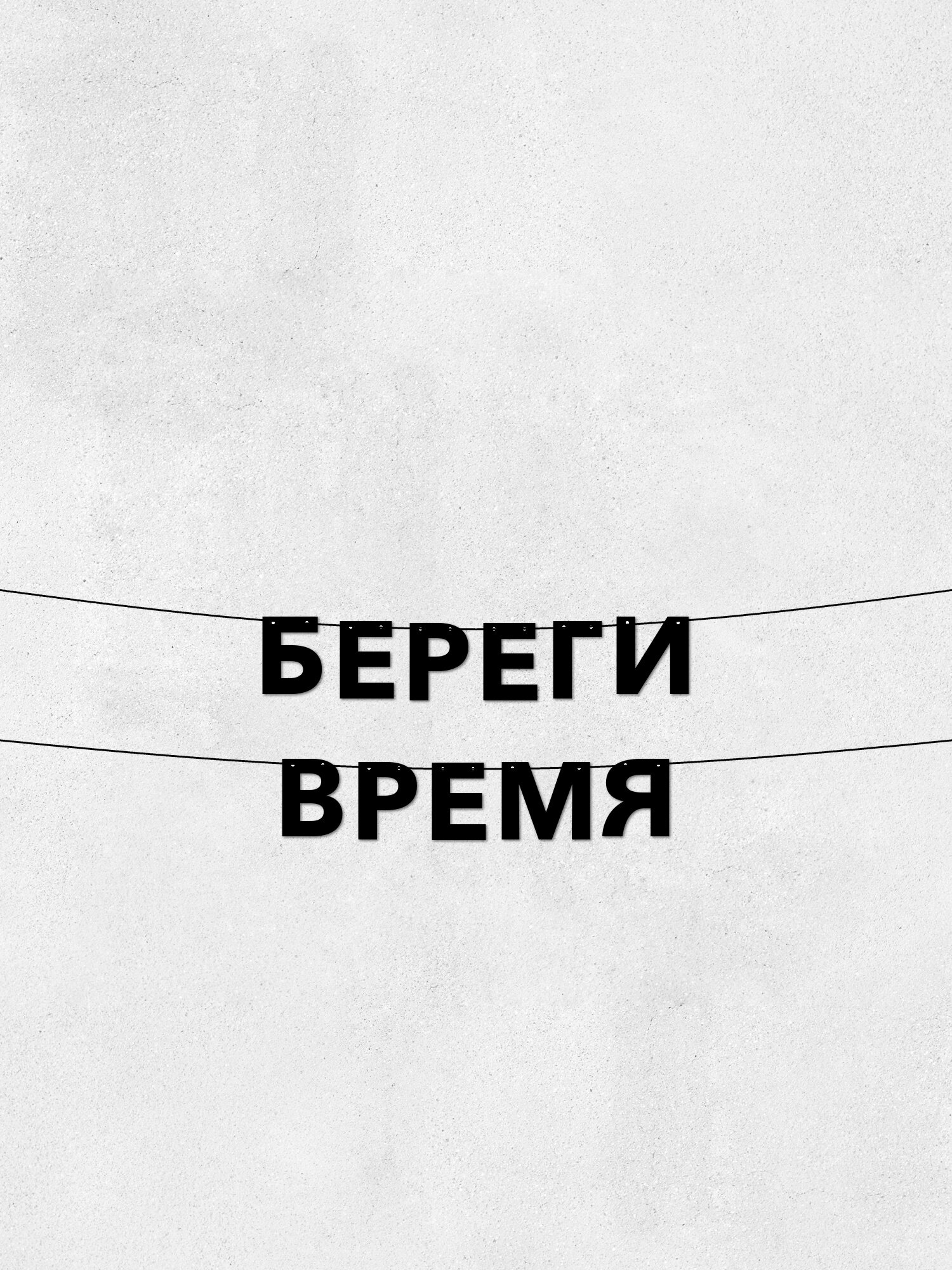 Гирлянда из букв Береги время - Стильный декор для офиса, долговечный материал, легко крепится
