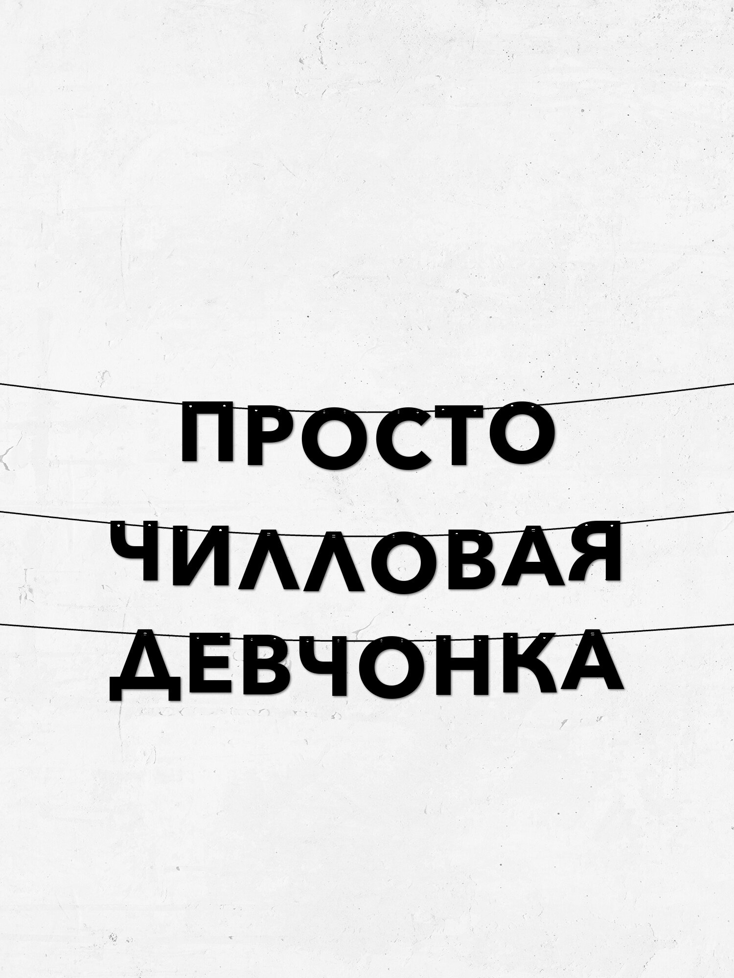 Гирлянда из букв Просто чилловая девчонка - Долговечный декор для комнаты подростка, 10 см, Нано-скотч в комплекте