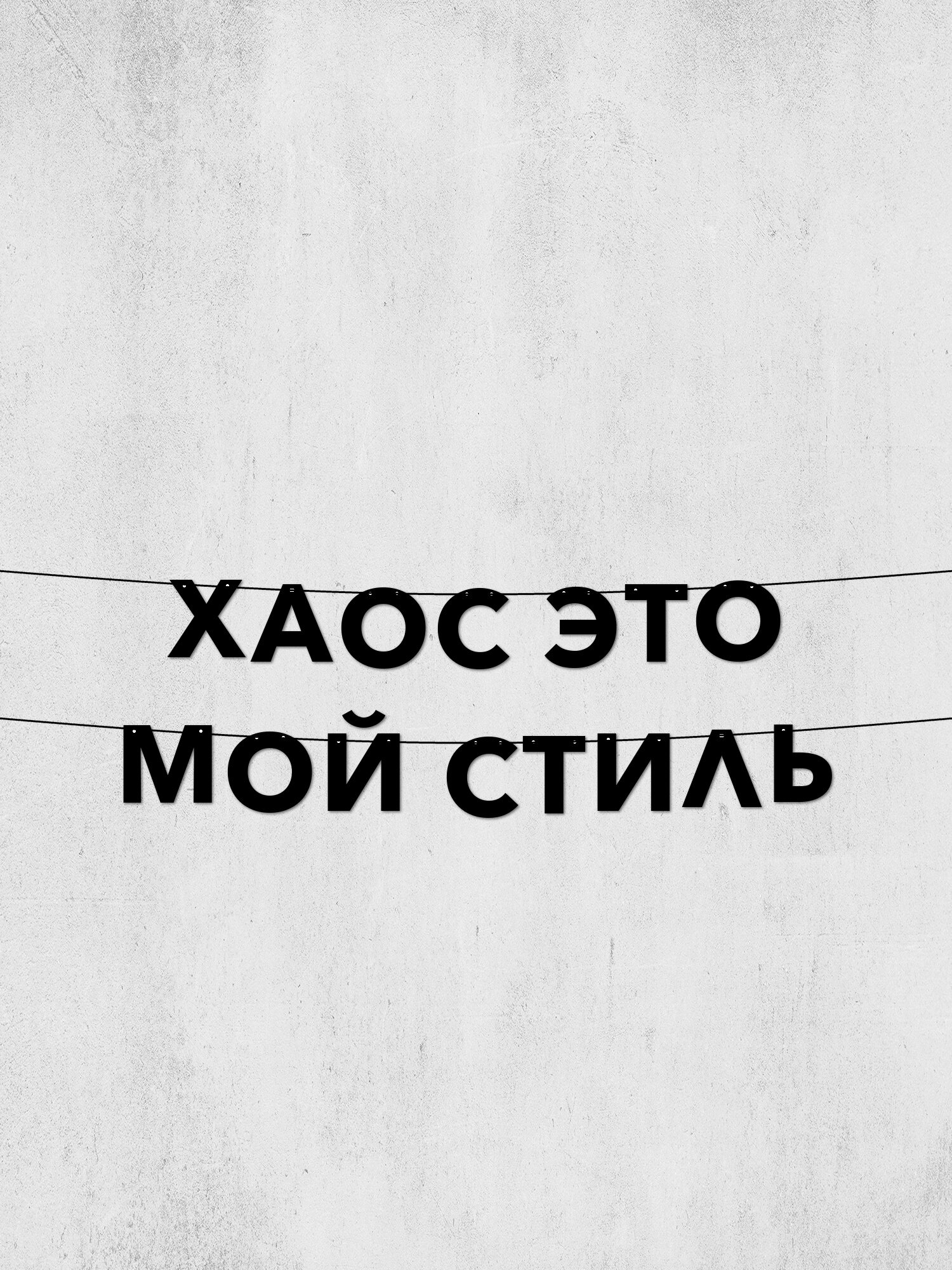 Гирлянда из букв Хаос это мой стиль Долговечный декор для комнаты подростка и праздников, 10 см высота букв