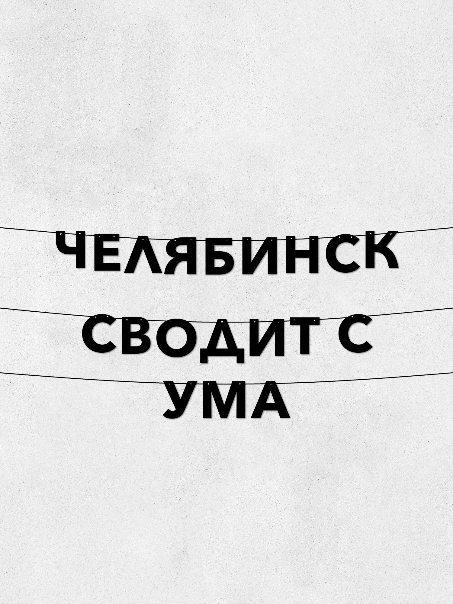 Гирлянда из букв Челябинск сводит с ума стильный декор для праздников, фотосессий, долговечный материал, высота 10 см.