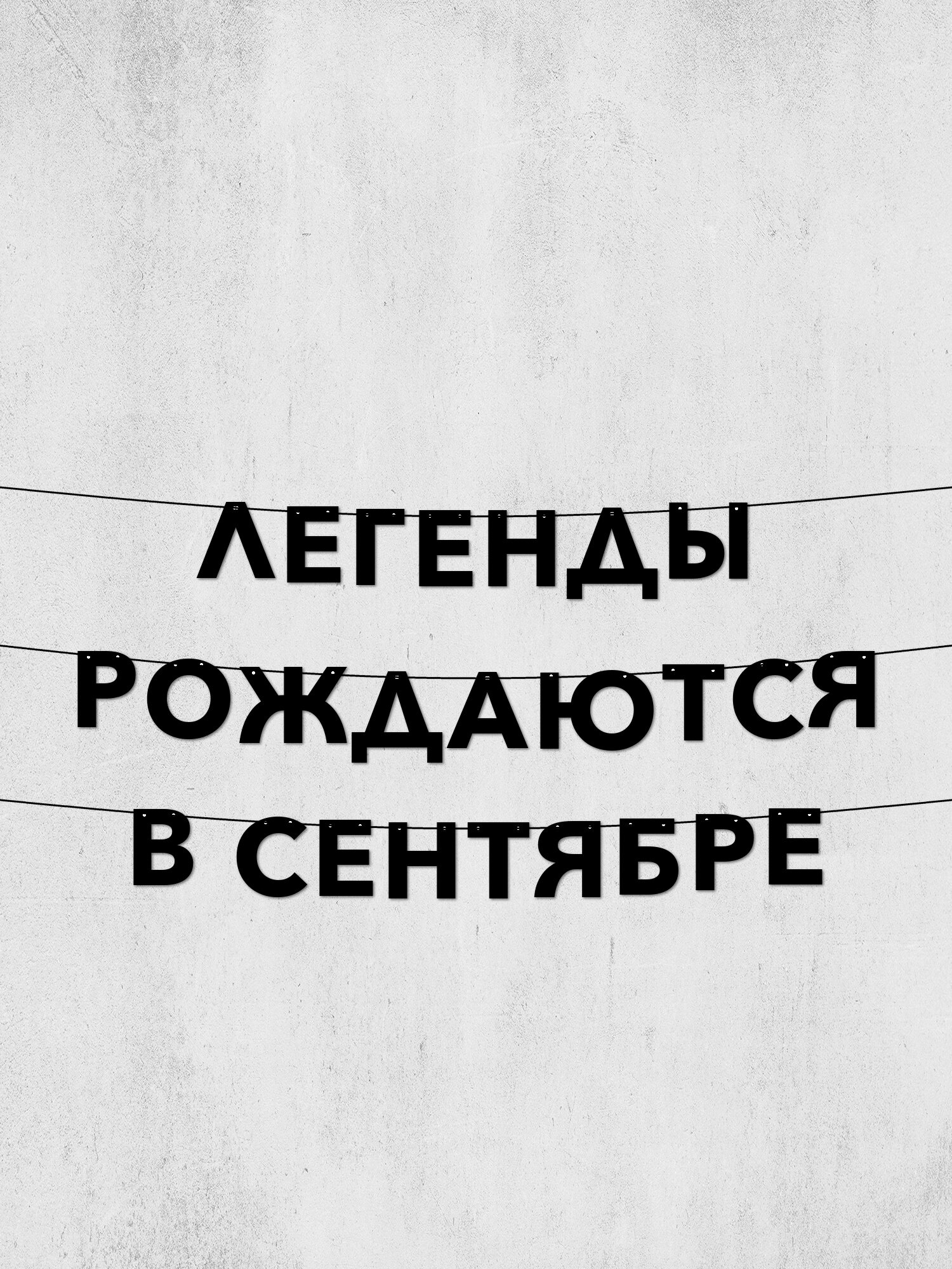Гирлянда из букв Легенды рождаются в сентябре Стильный декор для праздников и фотосессий, долговечный материал, 10 см высота букв