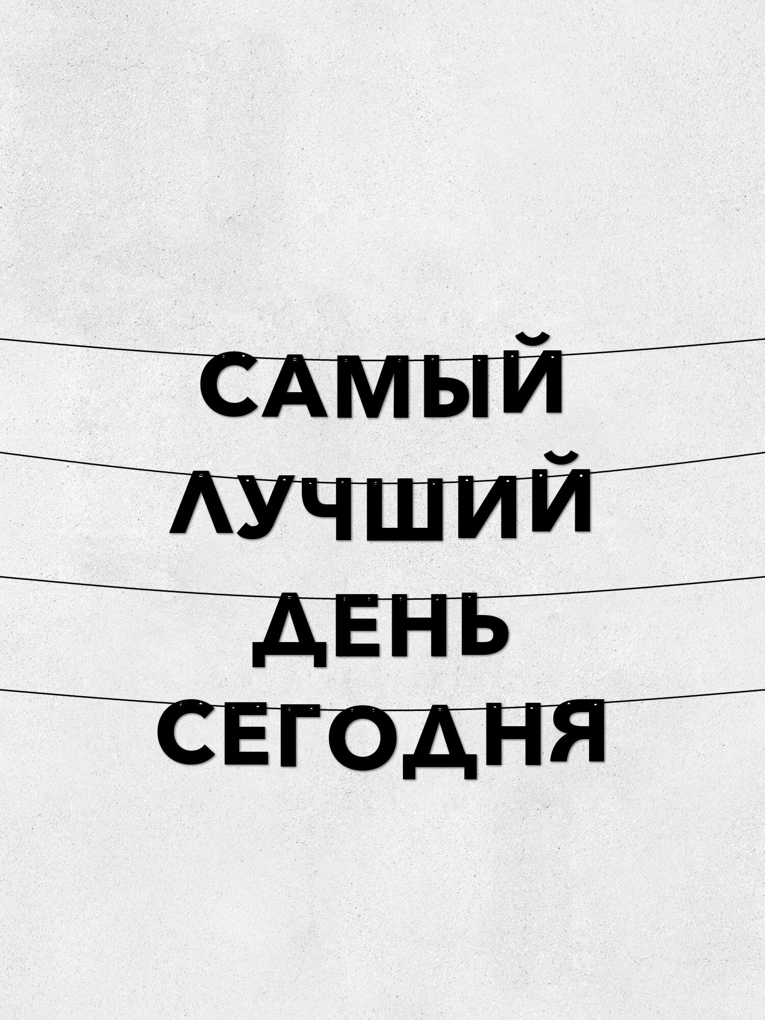 Гирлянда из букв Самый лучший день сегодня - Долговечный декор для праздников, фотосессий и интерьера