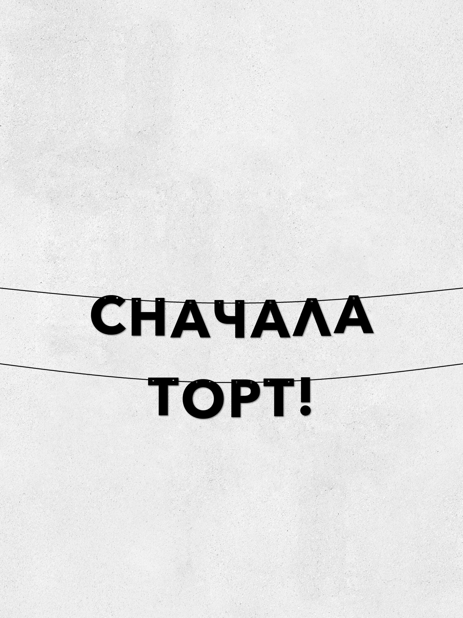 Гирлянда-растяжка Сначала торт! - Долговечный декор для праздников, фотосессий и интерьера, высота букв 10 см
