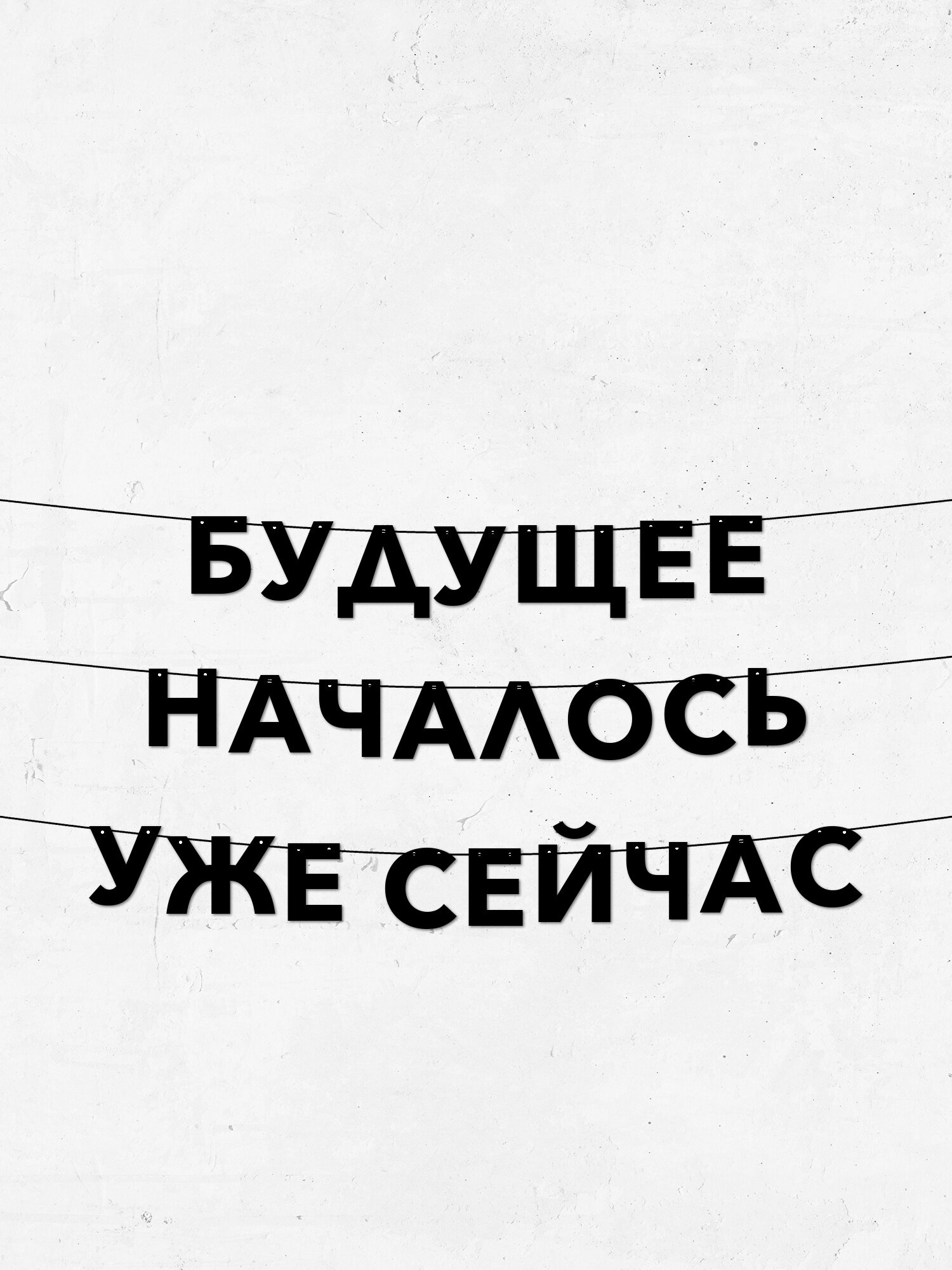 Гирлянда из букв Будущее началось Долговечный декор для праздников и интерьера, 10 см, крепление без следов