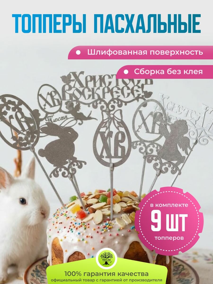 Набор пасхальных топперов TREE-LINE из дерева для кулича и декора 9 шт, цвет серебряный