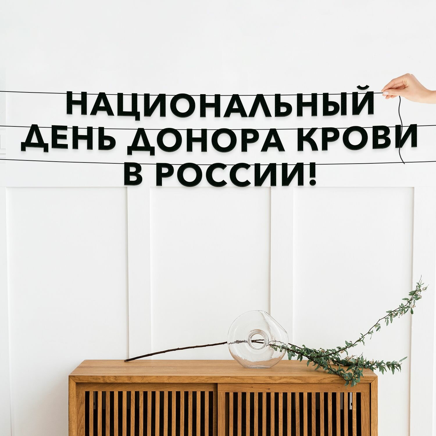 Декорации настенные, праздничная - Национальный день донора крови в России , черная текстовая растяжка.