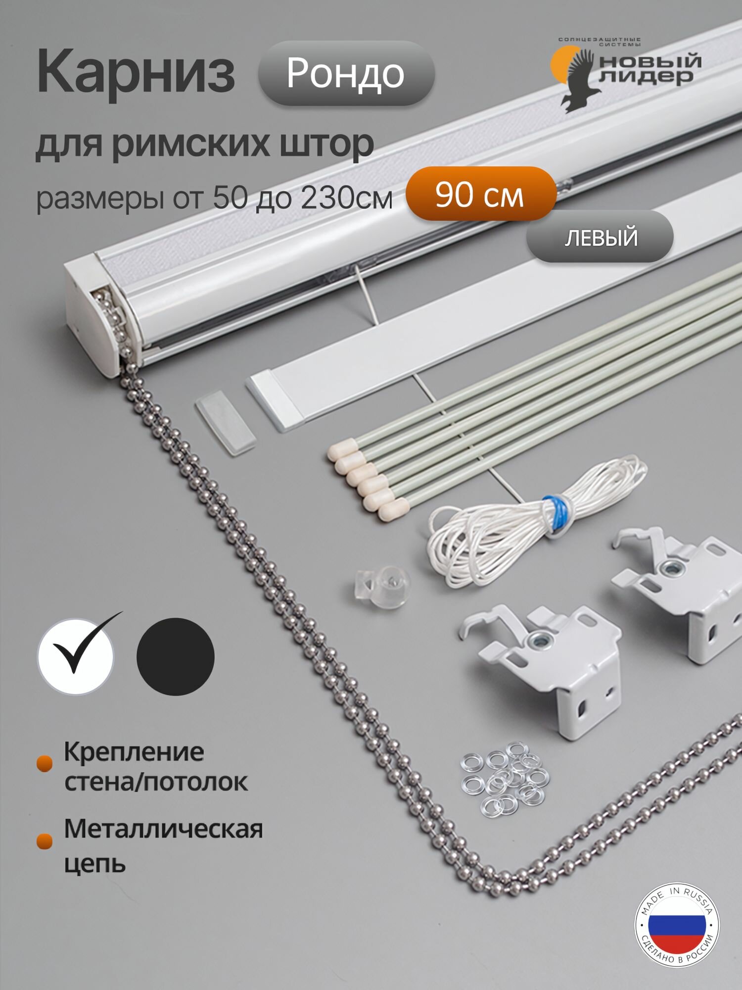 Карниз для римских штор 90см Рондо алюминиевый закрытого типа, цвет белый, сторона управления левая