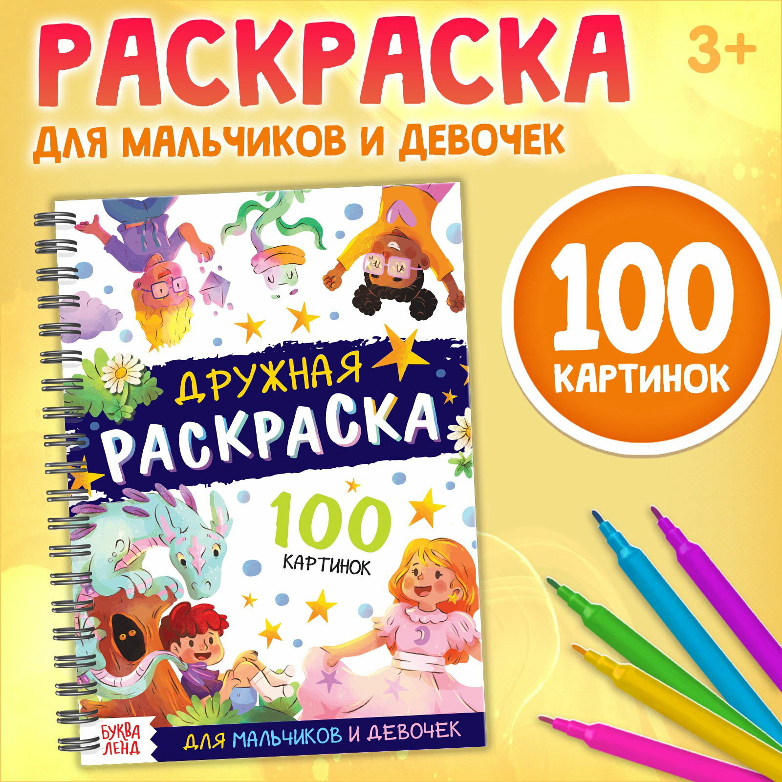 Раскраска детская на спирали "Дружная раскраска", 100 картинок