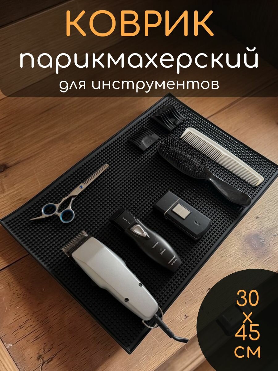 Коврик парикмахерский, коврик для барбера, для бара