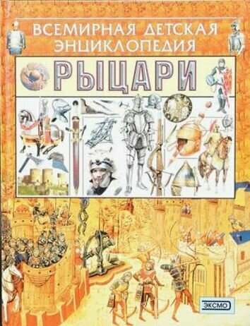 Детская эциклопедия Рыцари