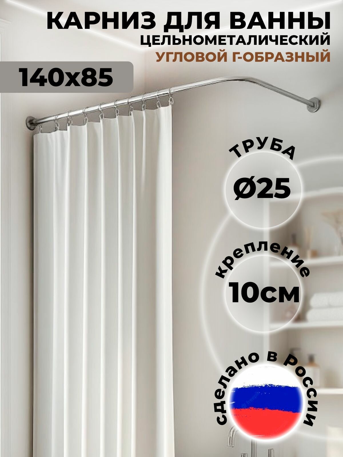 Карниз для ванной 140 х 85 см Г образный (труба 25 мм, крепление 10 см) усиленный, нержавеющая сталь (штанга для шторы душевой и ванны, карниз нержавейки для душа)