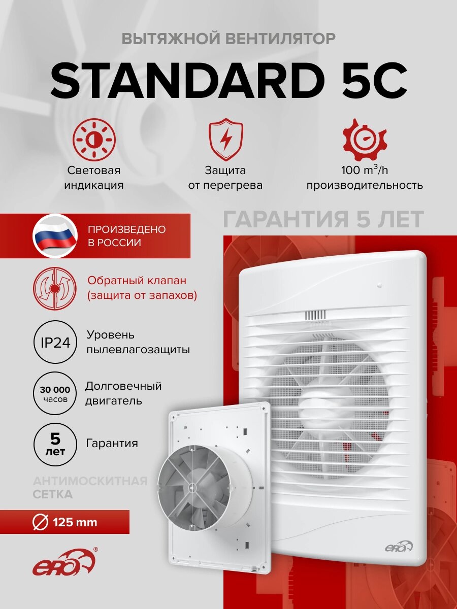 Вентилятор накладной STANDARD D125 обр. клапан ERA