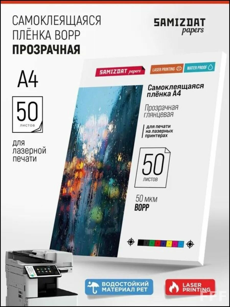 Эксклюзивная пленка BOPP для лазерного принтера формата А4, 10 самоклеящихся прозрачных листов