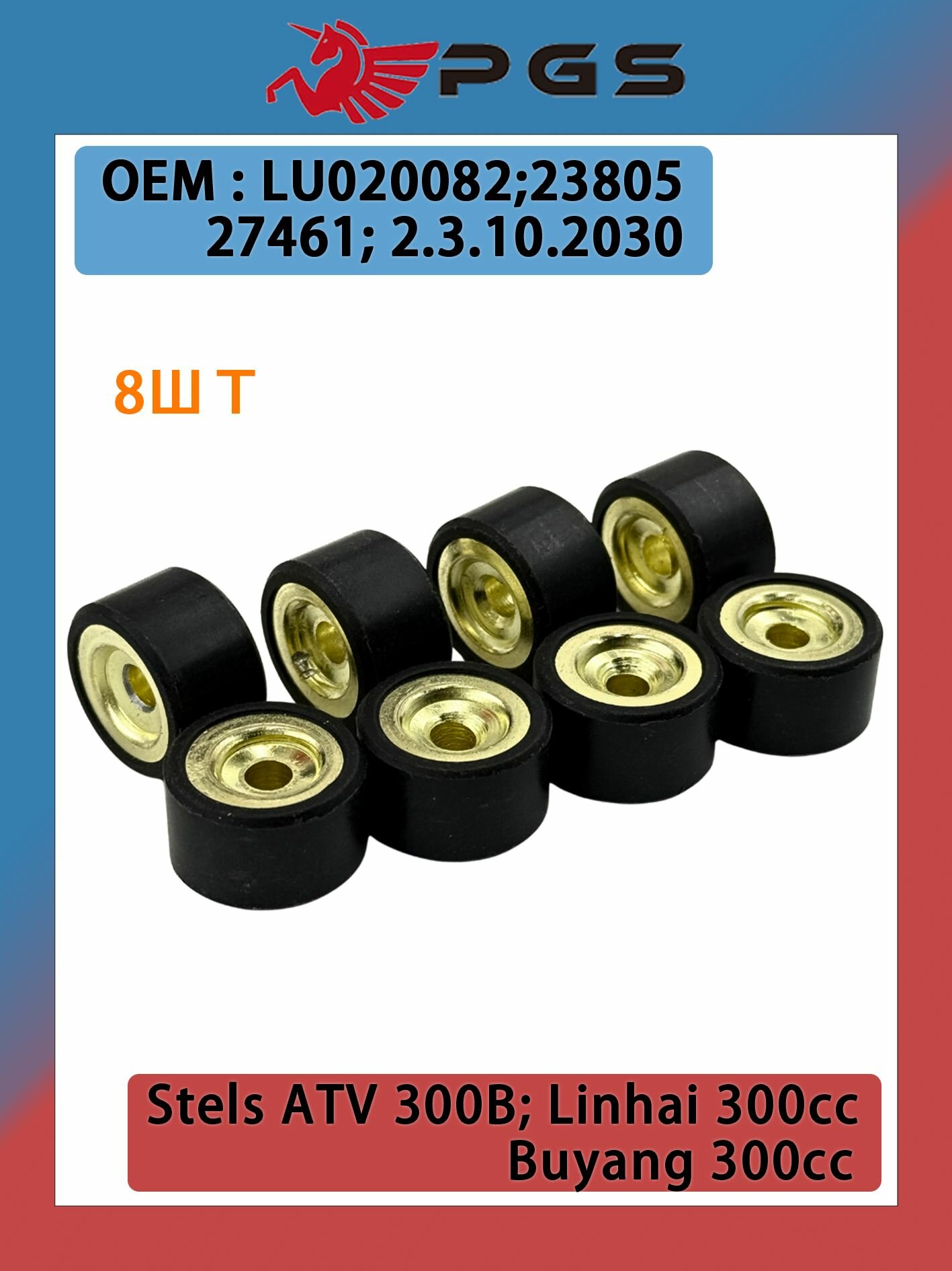 Грузики вариатора для ATV 300B — комплект 8 шт, сменные ролики в вариатор, артикулы 2.3.10.2030 LU020082