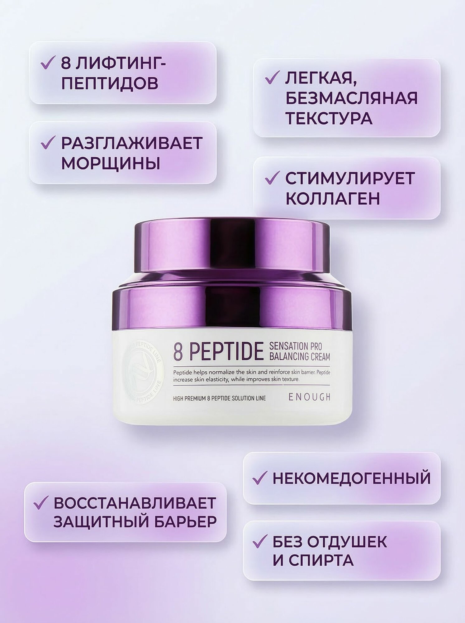 ENOUGH 8 Peptide Sensation Pro Balancing Cream Антивозрастной крем на основе 8 пептидов 50мл