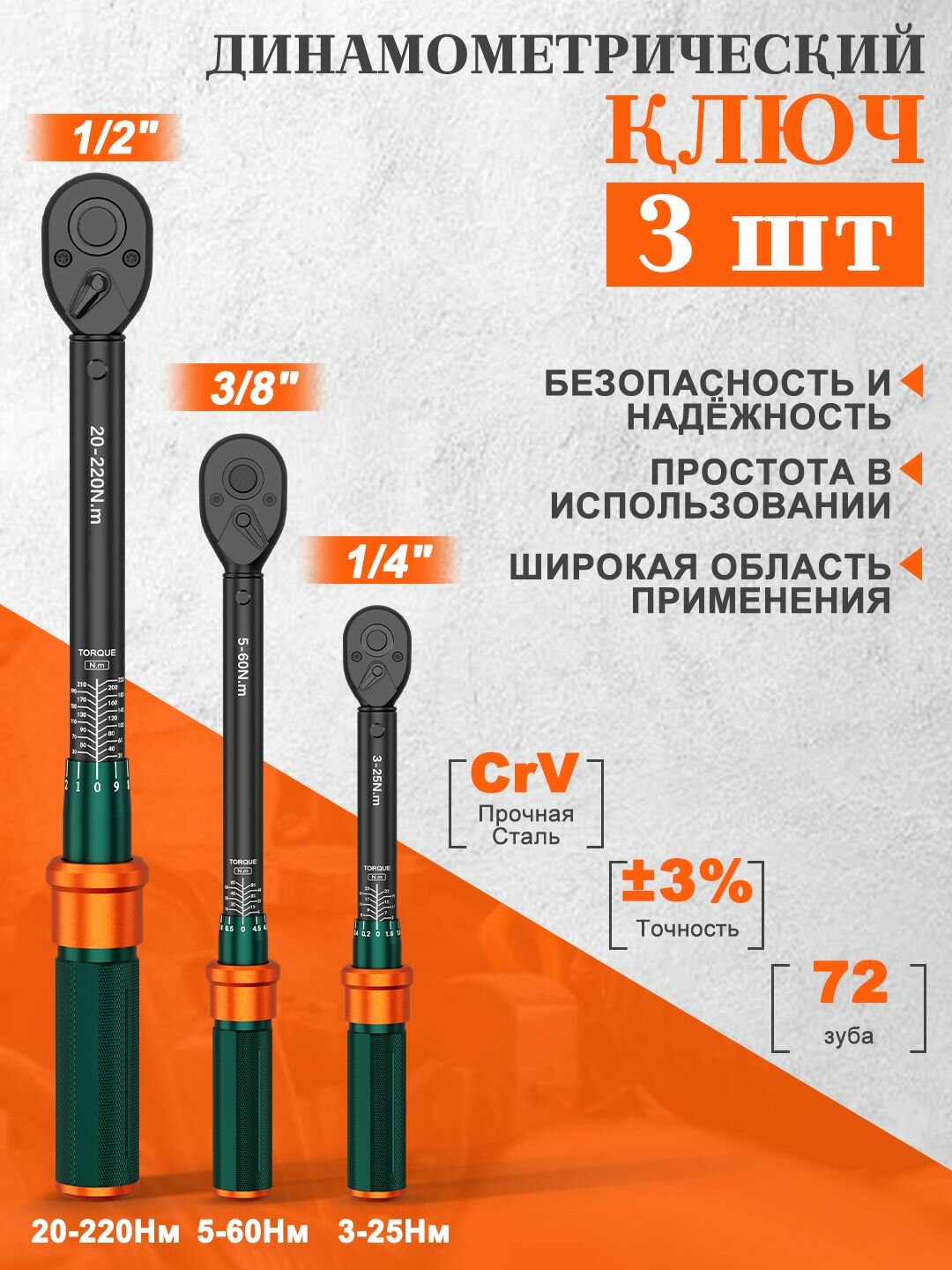 Набор динамометрических ключей 1/4 и 3/8 и 1/2, 3 предмета 3-25 Нм, 5-60 Нм, 20-220 Нм
