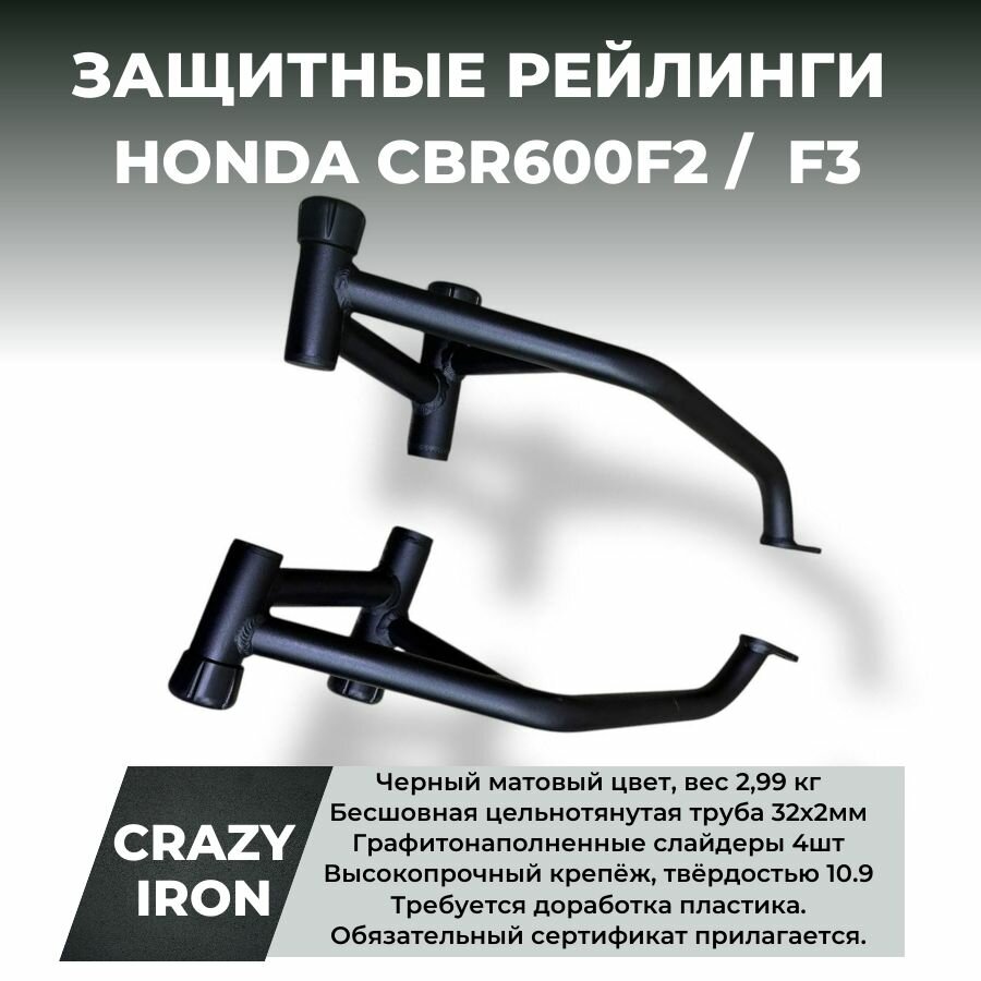 Защита HONDA CBR600F2 ; CBR600F3, чёрный матовый цвет