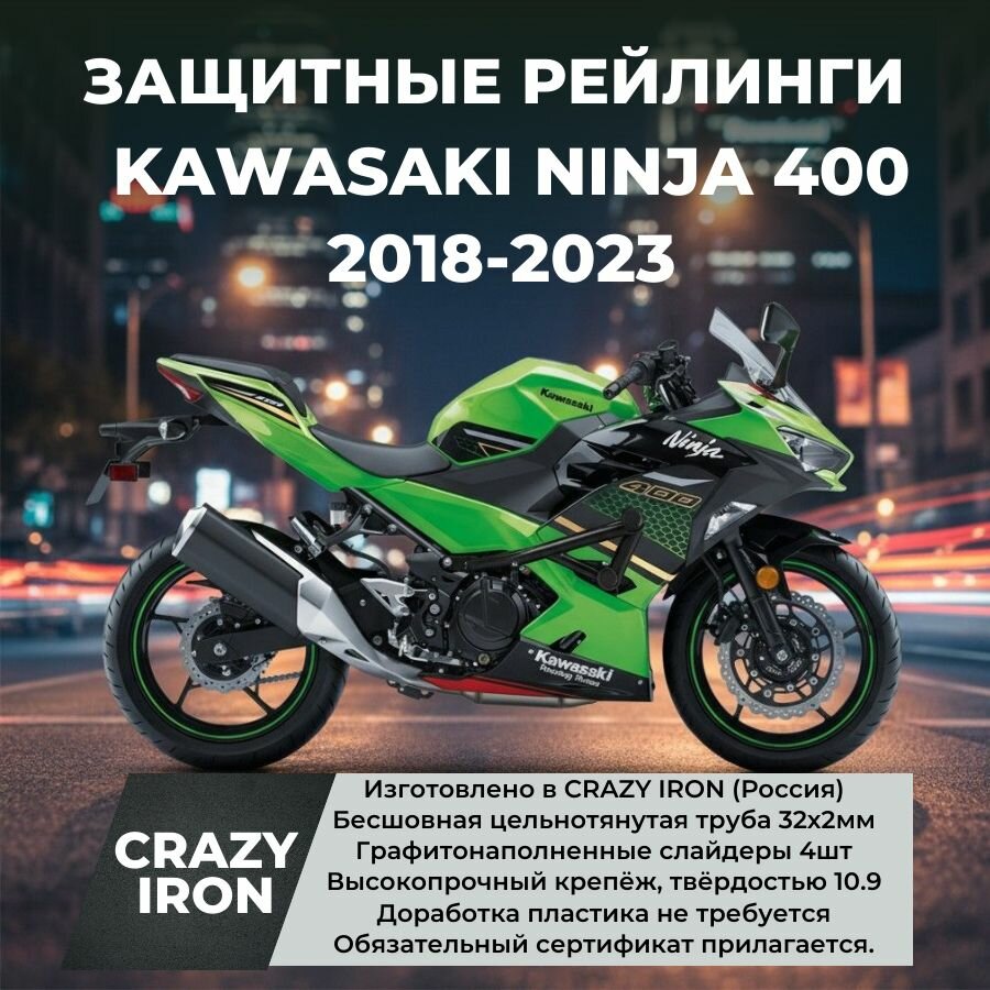 Защита KAWASAKI NINJA 400 2018-2023 CRAZY IRON RACE RAIL чёрный матовый цвет