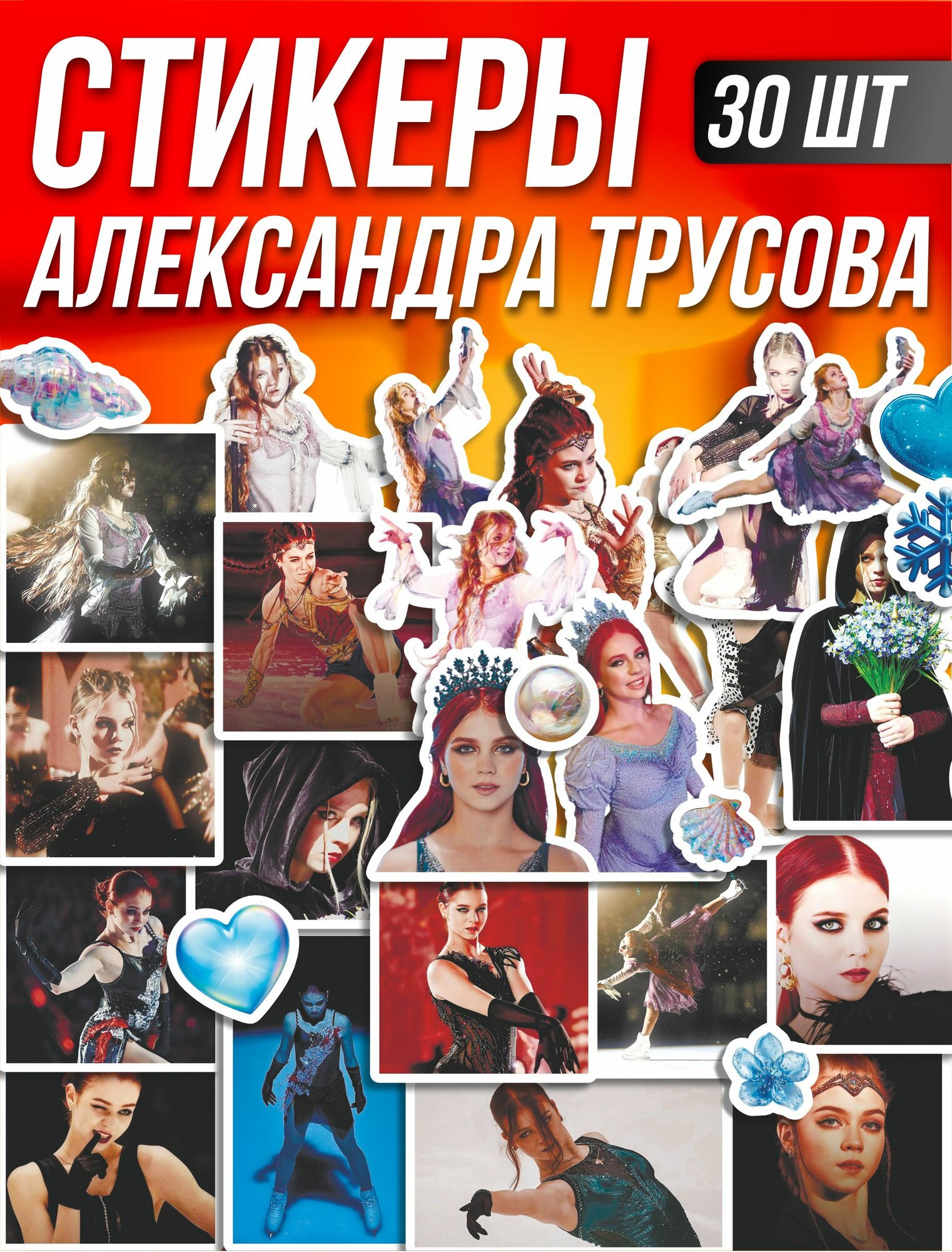 Стикерпак наклейки на телефон Александра Трусова