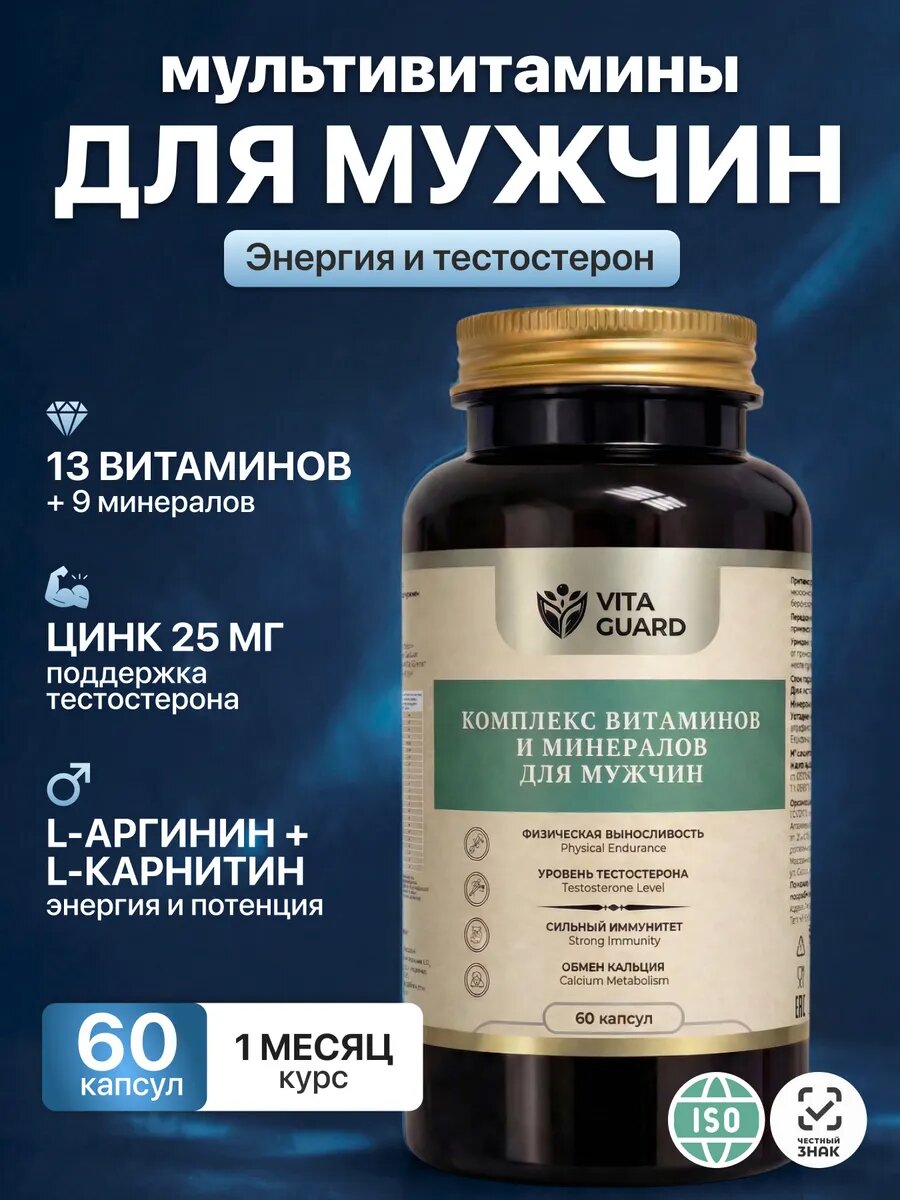 Мультивитаминный комплекс для мужчин Vita Guard, капсулы, укрепление иммунитета