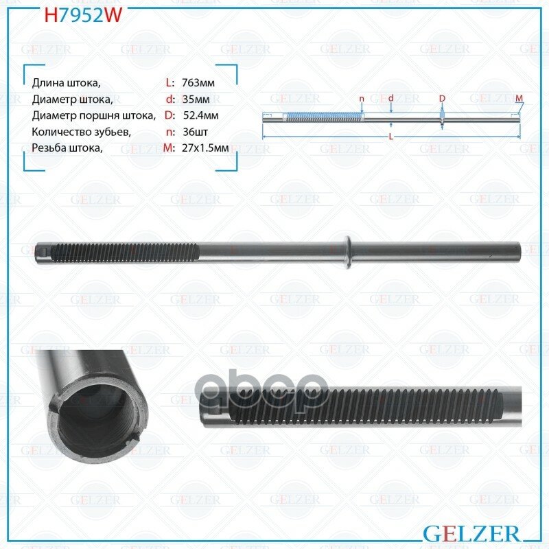 Шток рулевой рейки Toyota Land Cruiser 100 (J10) 2002-2008, Lexus LX470 2002-2008 GELZER арт. H7952W