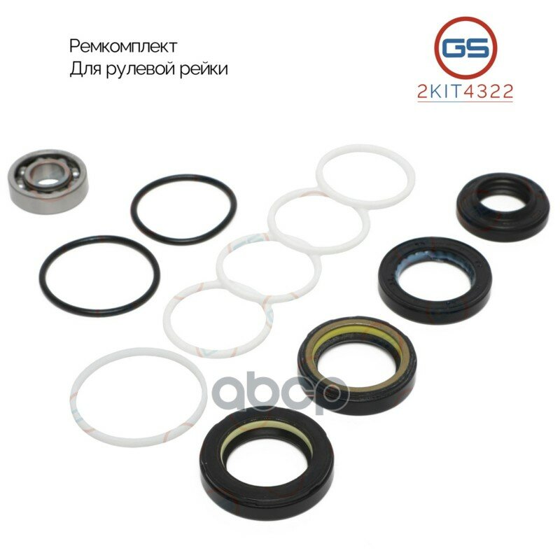 Ремкомплект рулевой рейки Mazda CX-7 2007- GS арт. 2KIT4322