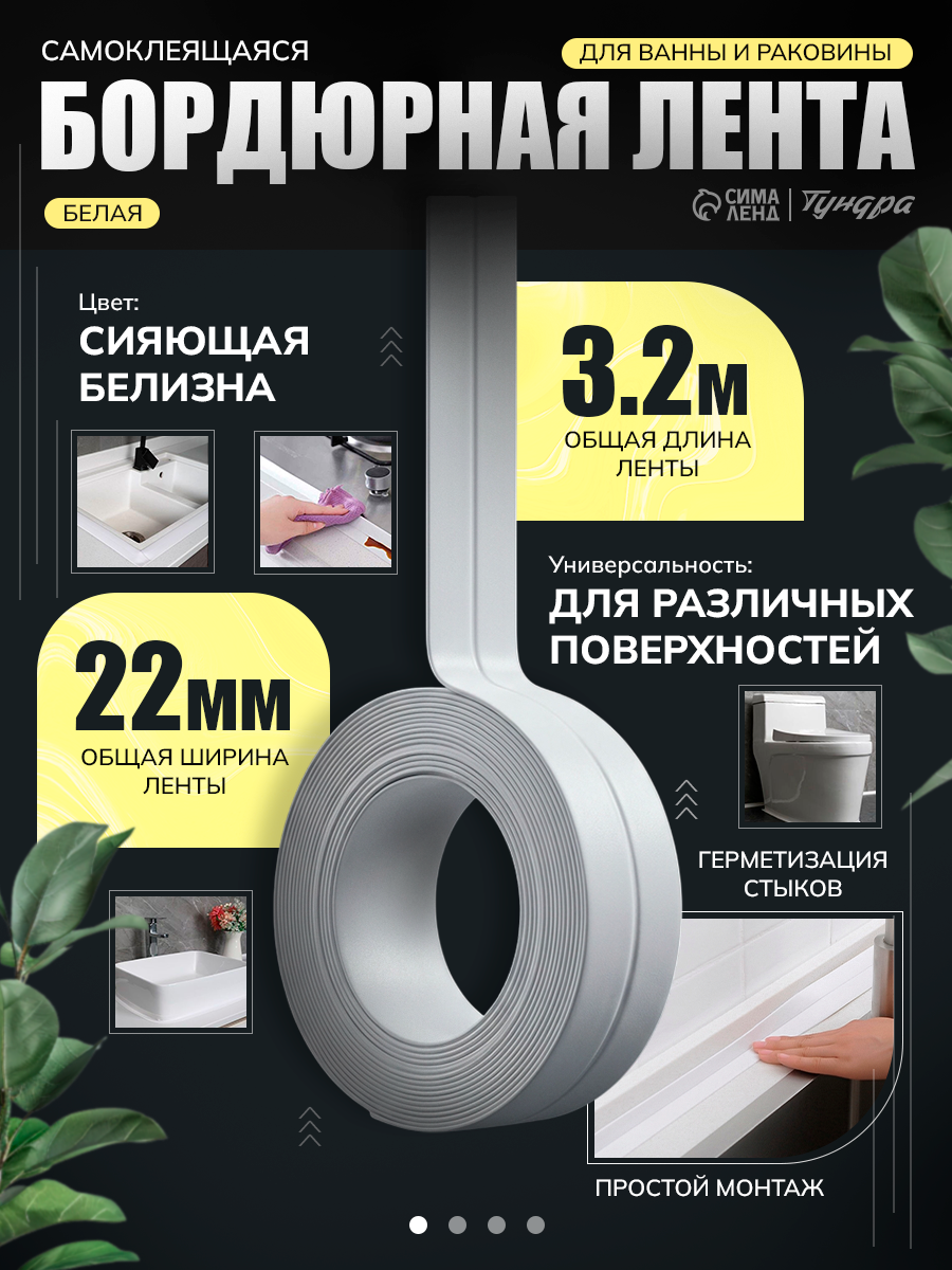Бордюрная лента тундра, для ванн и раковин, самоклеящаяся, размер 22 мм × 3.2 см, цвет белый