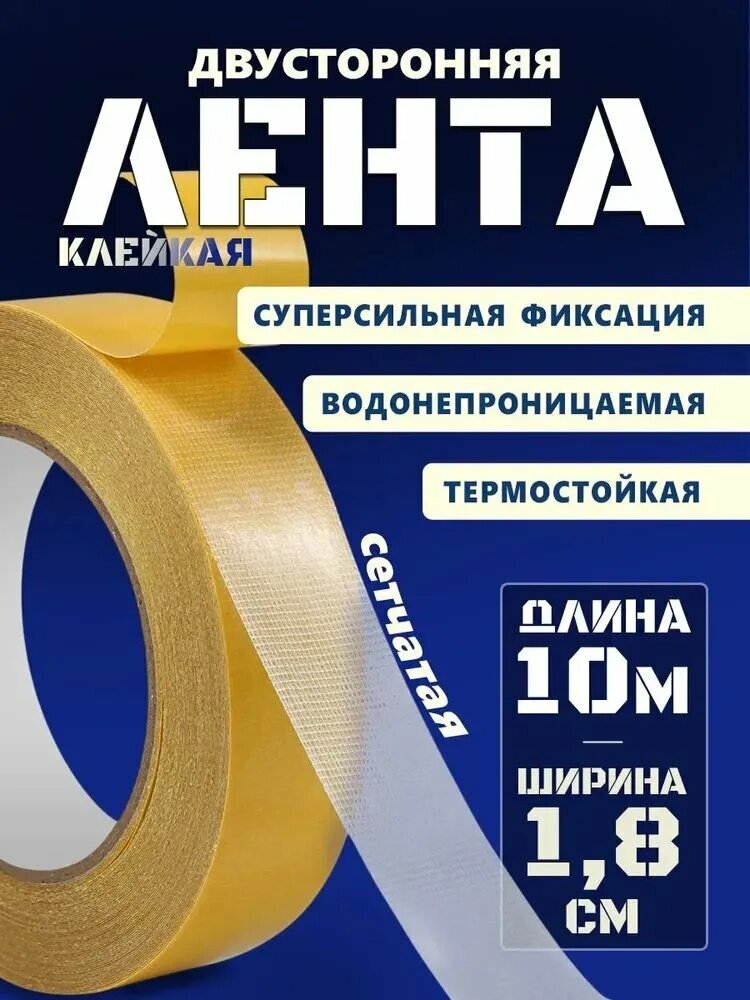 Монтажная лента 18 мм 10 м, 1 шт