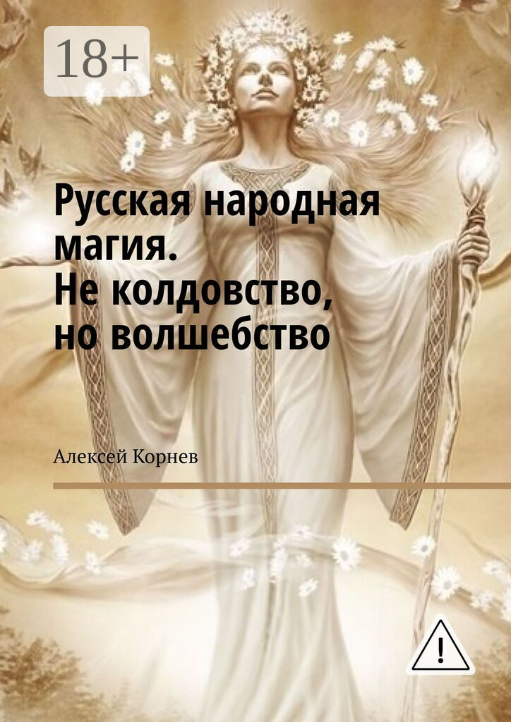 Русская народная магия. Не колдовство, но волшебство