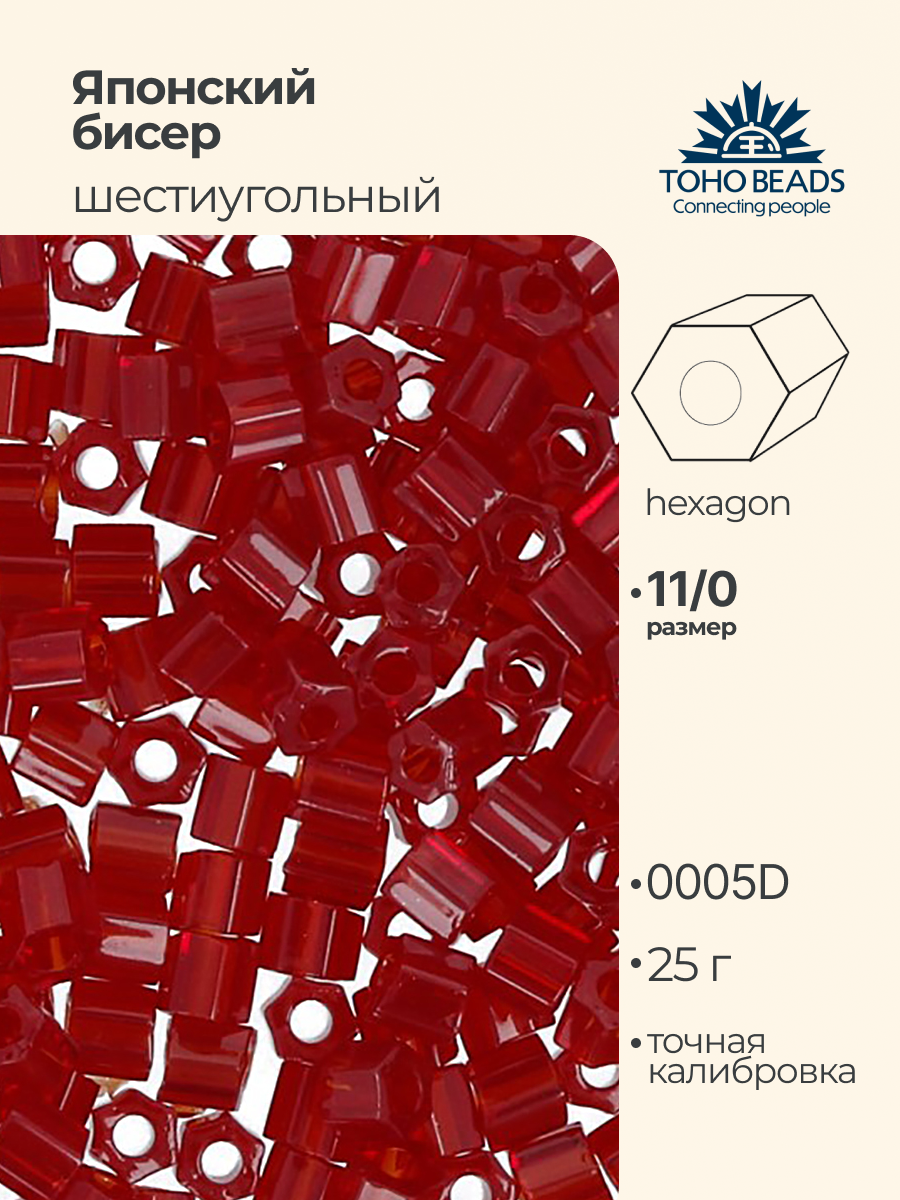 Бисер японский TOHO 11 HEXAGON шестиугольный 25г №2 2.2 мм №0005D бордовый