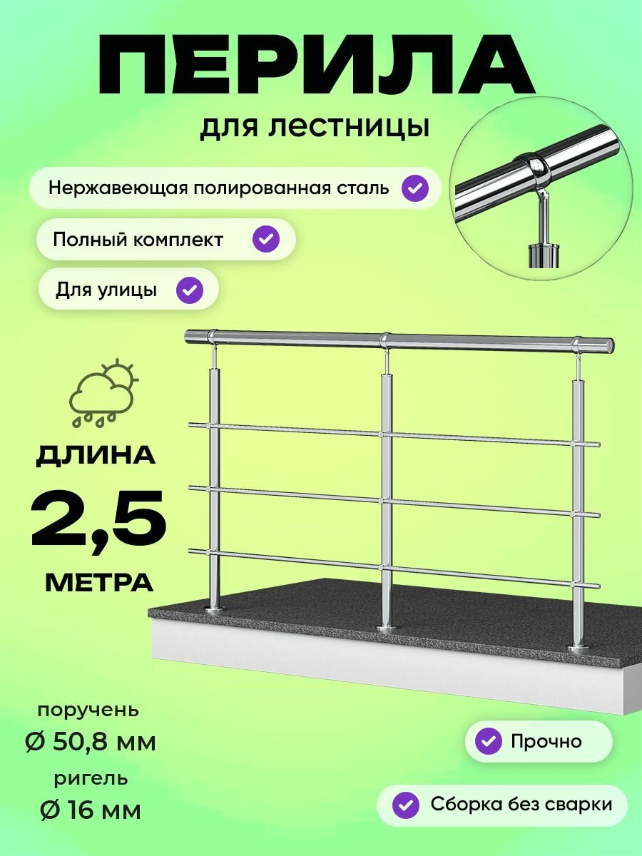 Перила для лестницы 2,5м. для улицы легкий монтаж поручень 50мм ригель 16мм / Готовый комплект ограждения Дом перил из нержавеющей стали, 2500 мм.