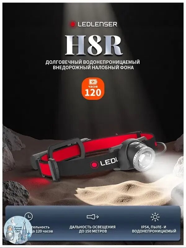 Налобный фонарь LED Lenser H8R для внедорожья, влагозащита IP54, дальность 150 м, время работы 120 ч