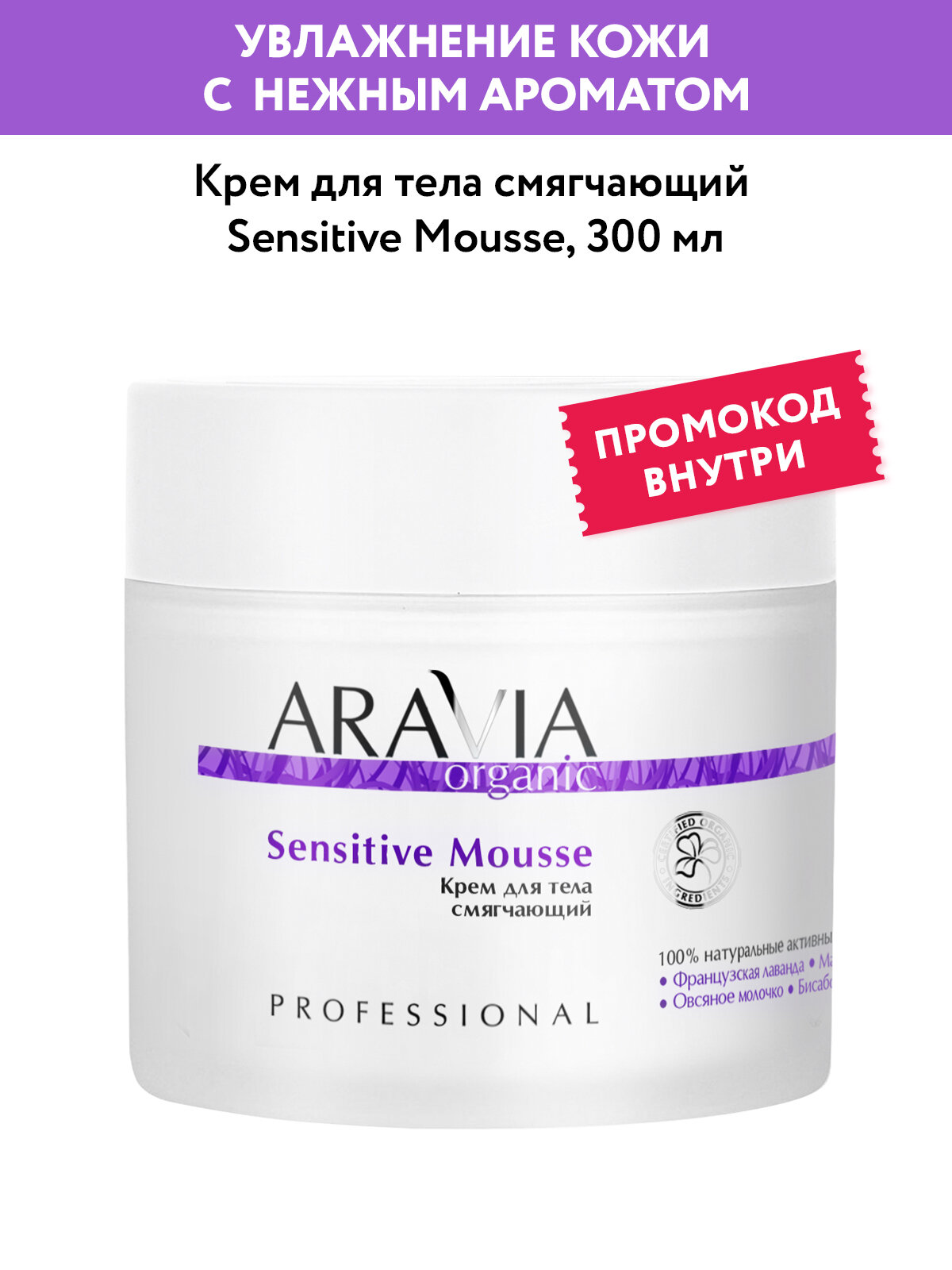 ARAVIA Крем для тела смягчающий и увлажняющий Sensitive Mousse, 300 мл