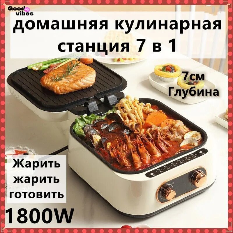 Домашняя кулинарная станция 7 в 1, 1800W, электросковорода, жарка и гриль, бежевый цвет