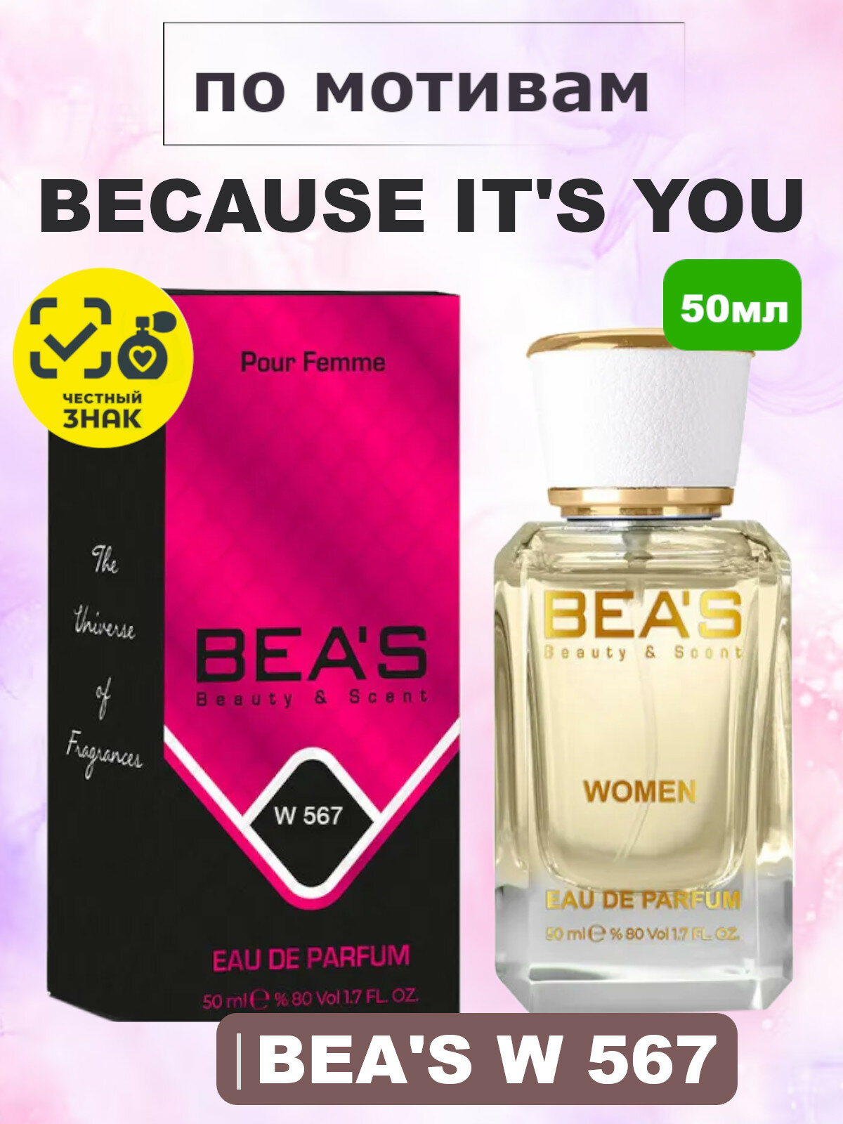 Because It's You / Бикоз итс Ю) BEA'S духи женские W567, флакон 50мл
