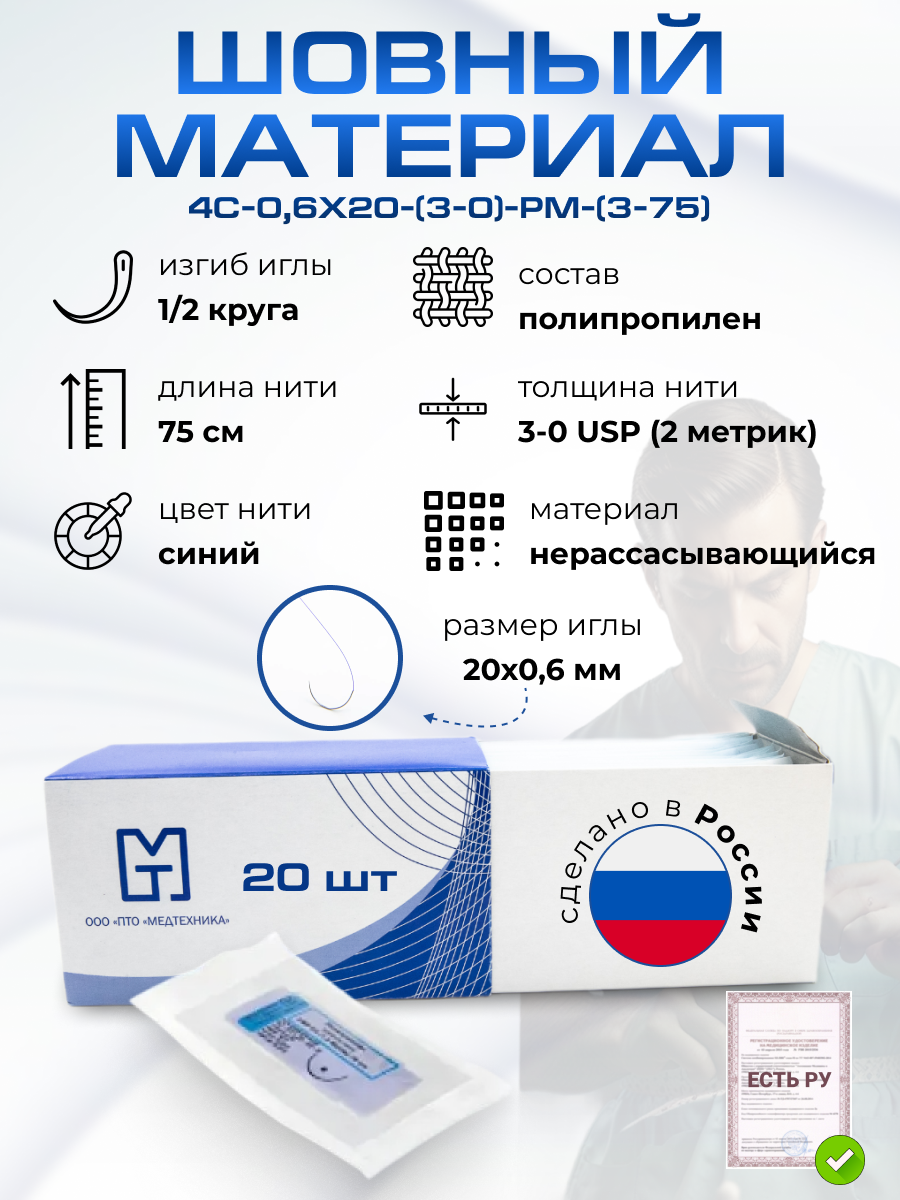 Материалы хирургические нерассасывающиеся шовные полипропилен MР 2 (USP 3-0), 75 см, 20 шт/уп
