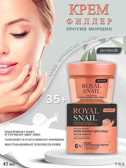 Royal Snail Роскошный крем - филлер против морщин ночной, 50 мл