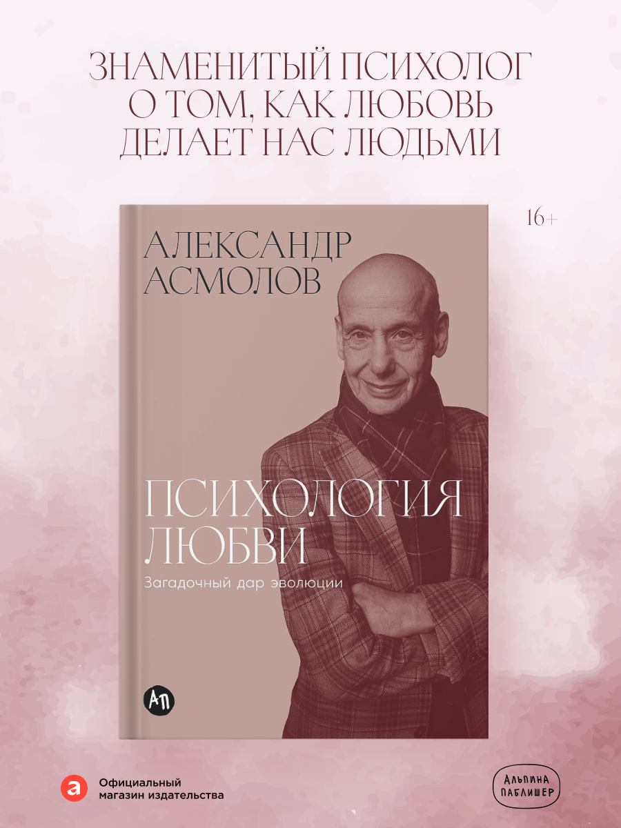 Книга "Психология любви: Загадочный дар эволюции" | Асмолов Александр Григорьевич