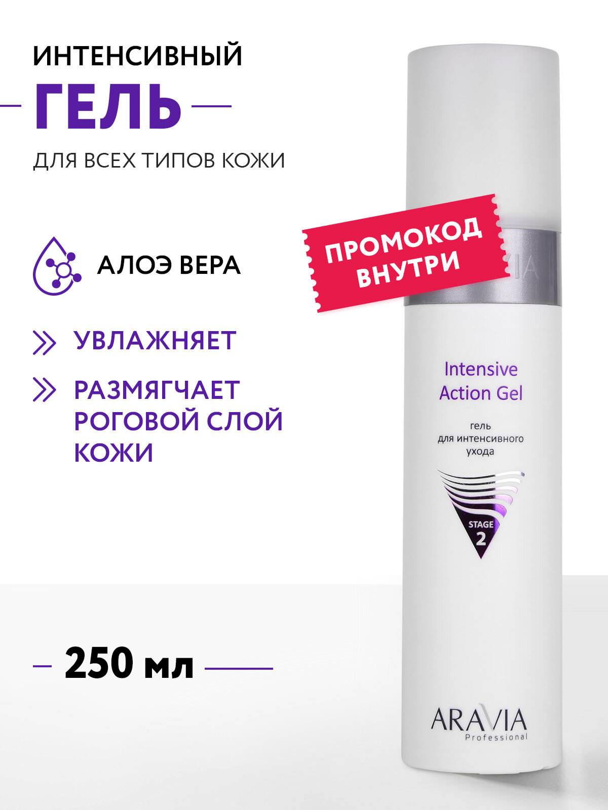 ARAVIA Гель для интенсивного ухода Intensive Action Gel, 250 мл