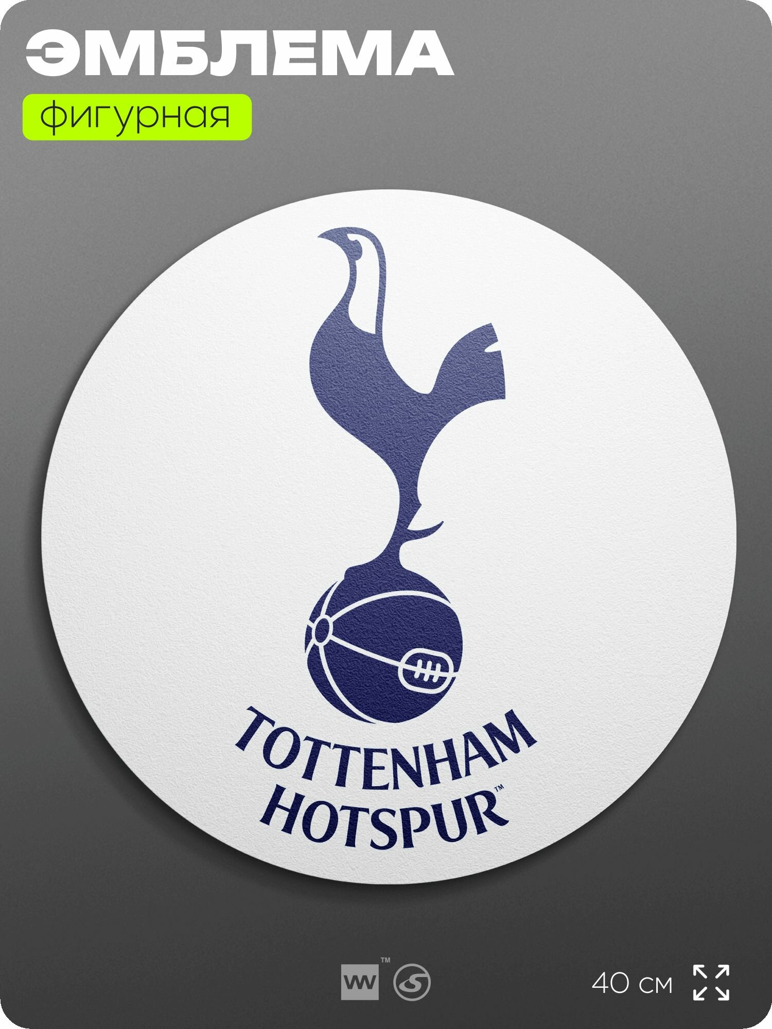Эмблема футбольного клуба Tottenham Hotspur Тоттенхэм Хотспур на стену, 40 см по большей стороне, на твёрдой основе с двусторонним скотчем, Айдентика Технолоджи