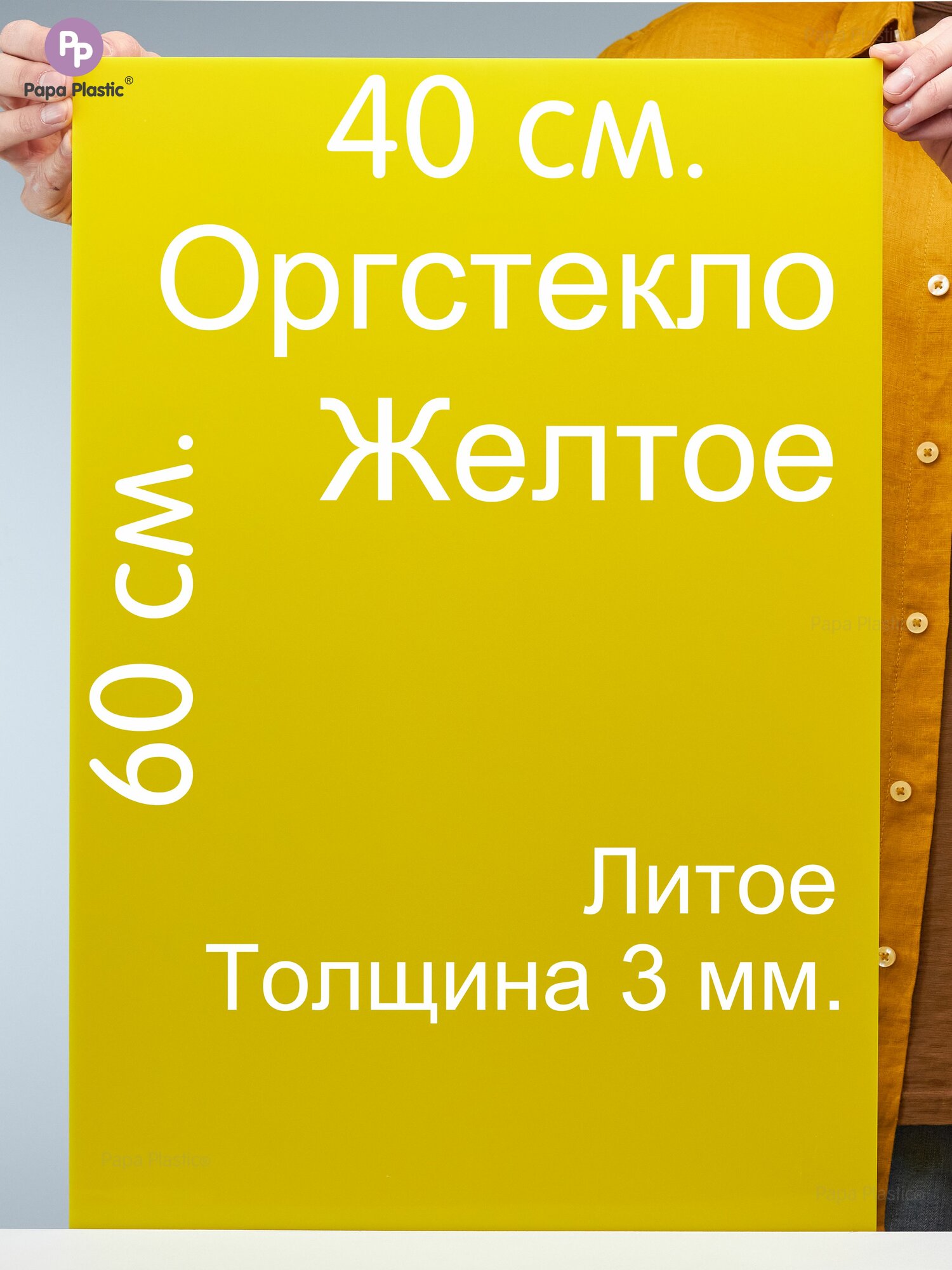 Оргстекло желтое, литое, светорассеивающее, 60х40 см, 3 мм, 1 лист.