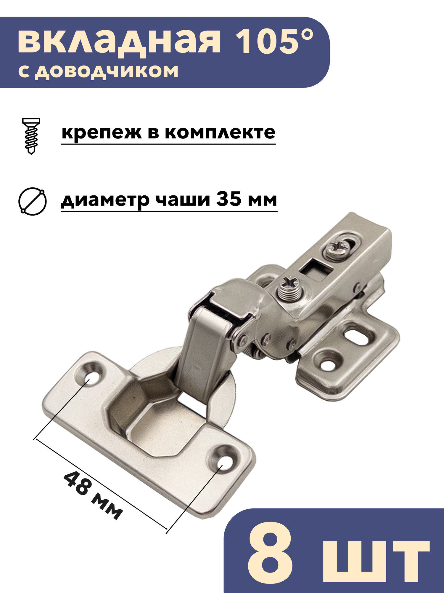 Петли мебельные вкладные с доводчиком 105 градусов, Clip-On 8 штук