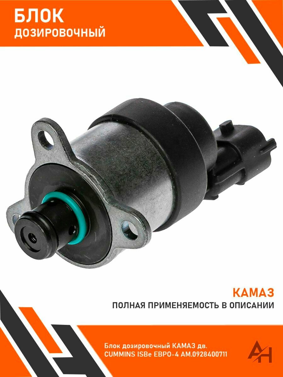 Блок дозировочный КАМАЗ дв. CUMMINS ISBe ЕВРО-4 AM.0928400711 (AM-80-B-016)