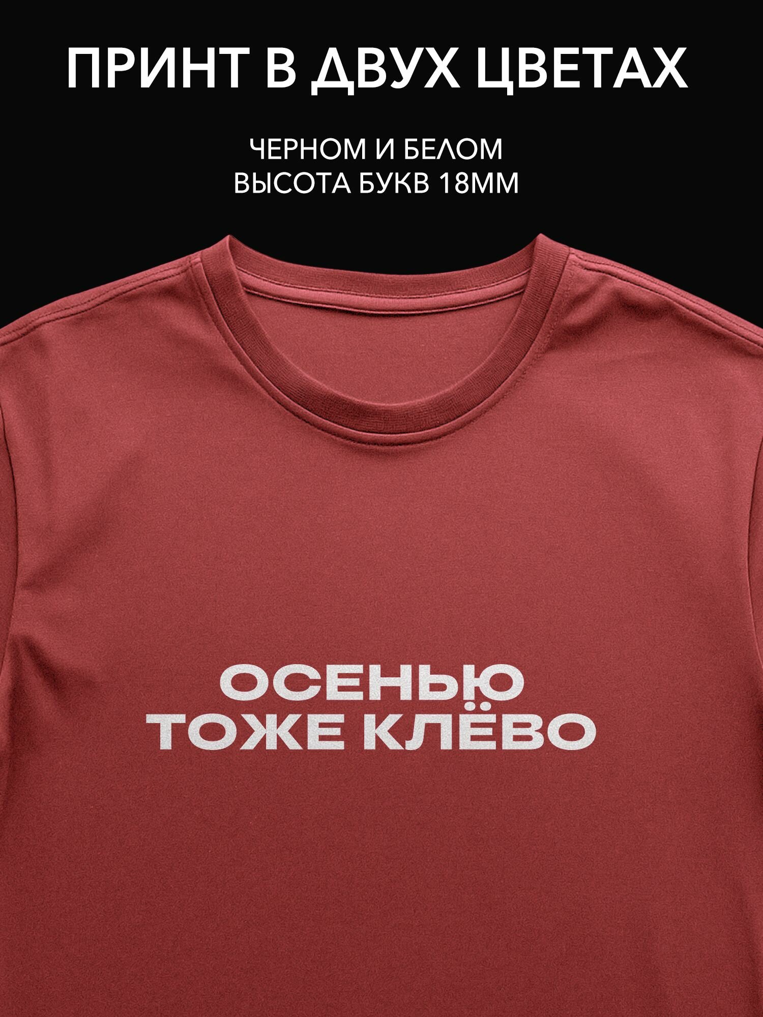 Термопринт надпись на одежду "Осенью тоже клёво" - уютные вещи для комфортных прогулок и домашних вечеров.