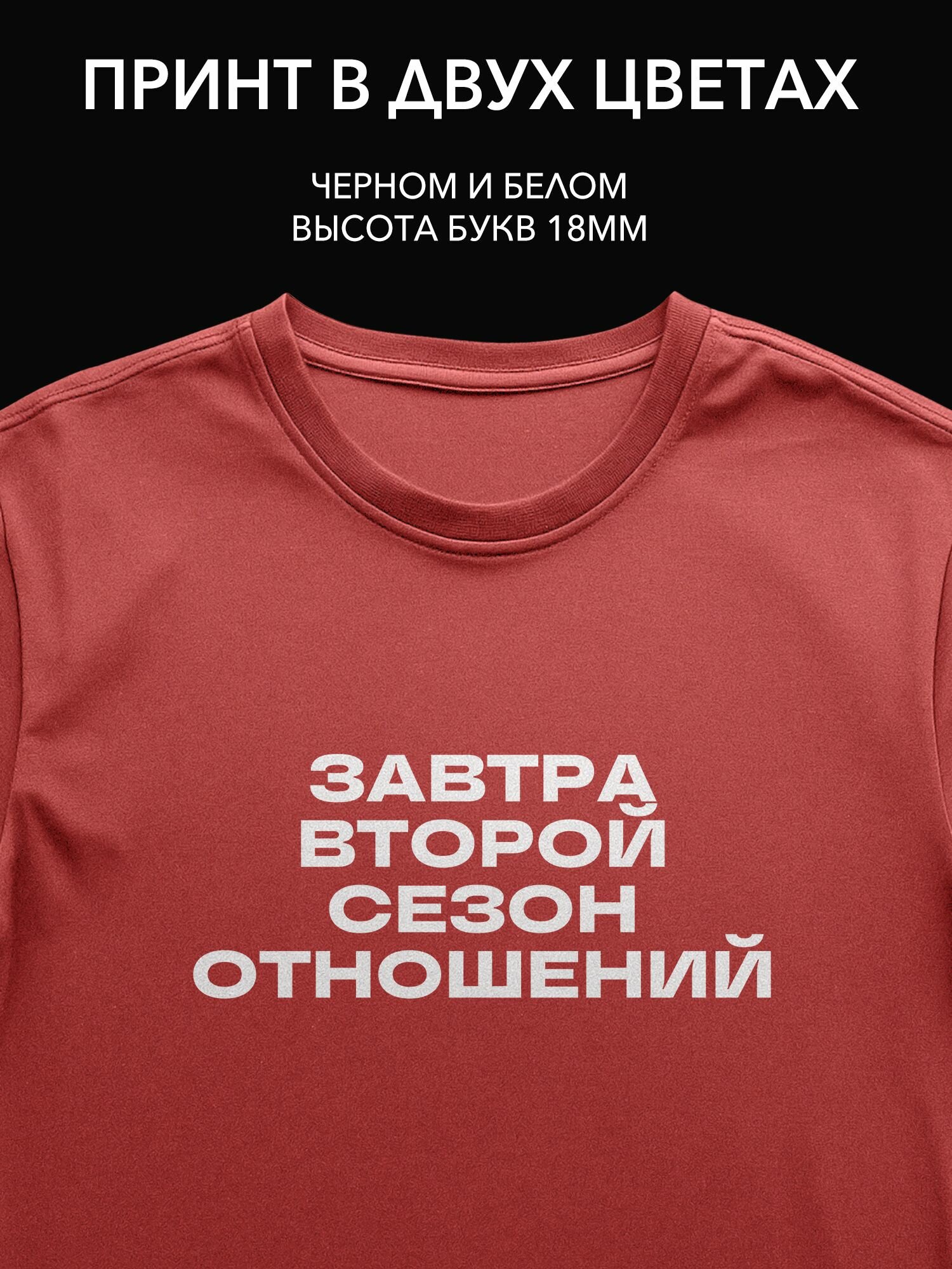 Термопринт надпись "Завтра второй сезон отношений" для одежды на девичник, стильный текстовый принт на футболку, худи или свитшот.